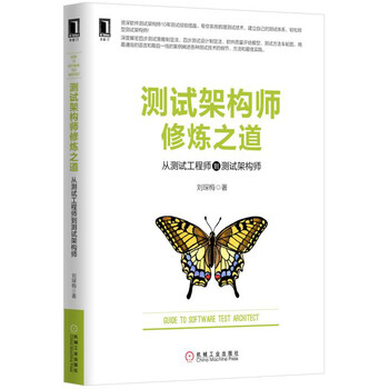测试架构师修炼之道：从测试工程师到测试架构师
