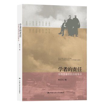 正版 学者的责任：中国学者在抗日战争中 9787300217796