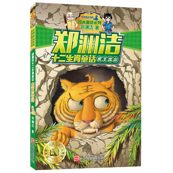 郑渊洁十二生肖童话：虎王出山
