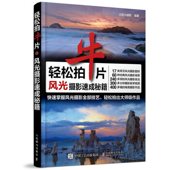   轻松拍牛片:风光摄影速成秘籍9787115415868人民邮电