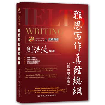 雅思写作真经总纲（剑10纪念版）