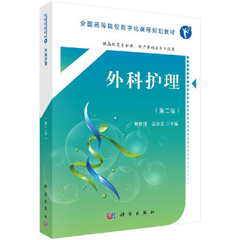 外科护理（第二版）（高职数字版）