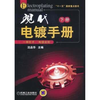 现代电镀手册（下册）