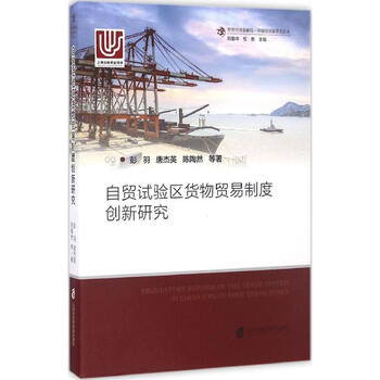 自贸试验区货物贸易制度创新研究