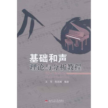 基础和声理论与分析教程