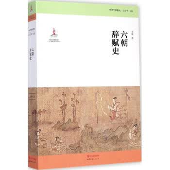 六朝辞赋史