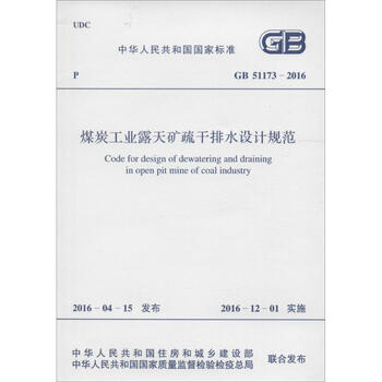 煤炭工业露天矿疏干排水设计规范