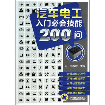 汽车电工入门必会技能200问