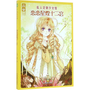 私人定制少女馆恋恋星煌十二宫