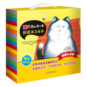 丽声我的第一套拼读英文绘本超值礼品装(外研社英语分级阅读)(配光盘)(可点读)
