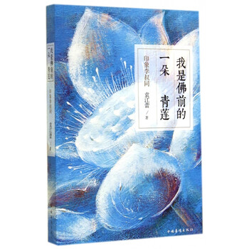 我是佛前的一朵青莲(印象李叔同)