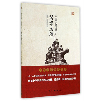 不能忘却的苦难历程