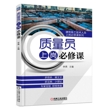 质量员上岗必修课9787111590088