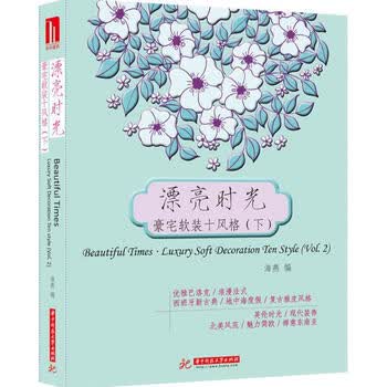 漂亮时光·豪宅软装十风格下