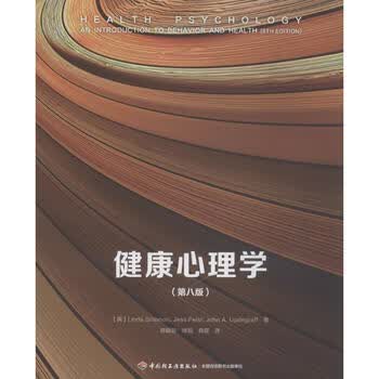 健康心理学(第8版)