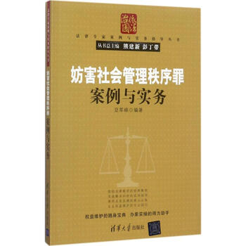 妨害社会管理秩序罪案例与实务