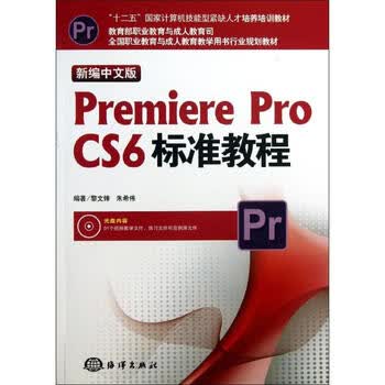 Premiere Pro CS6标准教程(新编中文版)