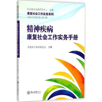 精神疾病康复社会工作实务手册