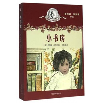 国际安徒生奖儿童小说:小书房 