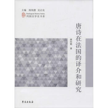 唐诗在法国的译介和研究