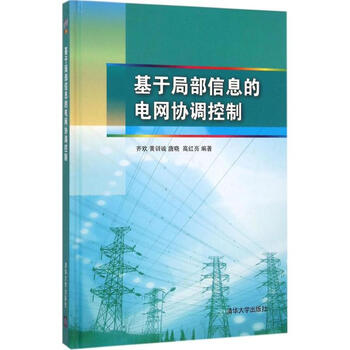 基于局部信息的电网协调控制