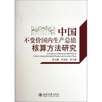 中国不变价国内生产总值核算方法研究(精)