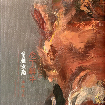庖丁解牛(童雁汝南油画作品)