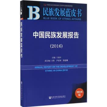 中国民族发展报告.2016(2016版)