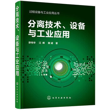 过程设备与工业应用丛书--分离技术、设备与工业应用