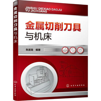 金属切削刀具与机床