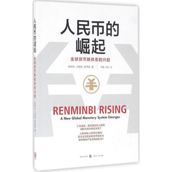 人民币的崛起