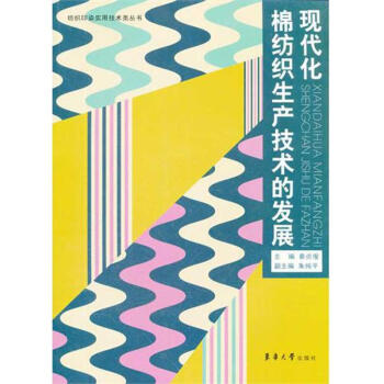 现代化棉纺织生产技术的发展