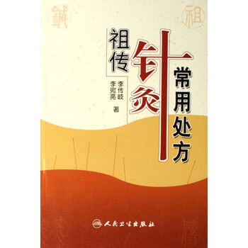 祖传针灸常用处方