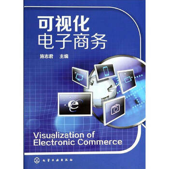 可视化电子商务