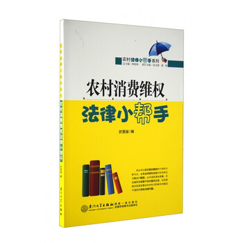 农村消费维权法律小帮手/农村法律小帮手系列丛书