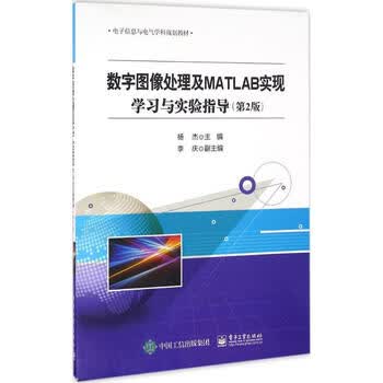 数字图像处理及MATLAB实现(第2版)