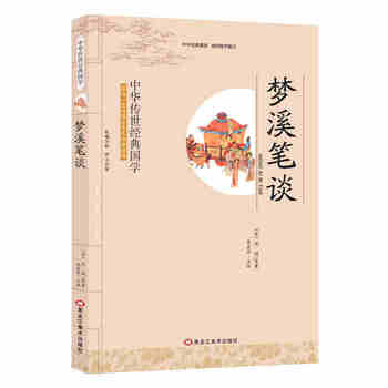 【3本15元】梦溪笔谈 沈括 李晨森 影响一生的国学普及经典读物中华传世经典国学 文白对照