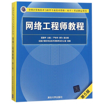 网络工程师教程(第5版全国计算机技术与软件专业技术资格水平考试 用书)