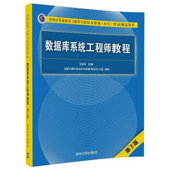 数据库系统工程师教程（第3版）/全国计算机技术与软件专业技术资格（水平）考试指定用书