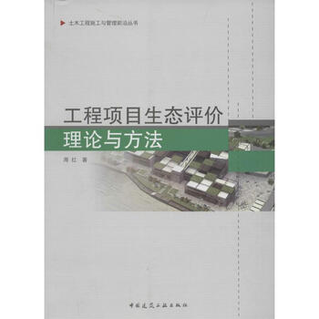 工程项目生态评价理论与方法