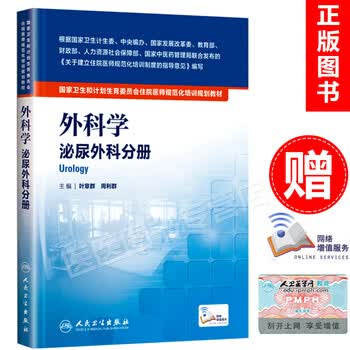 正版 外科学 泌尿外科分册 国家卫生和计划生育委员会 住院医师 规范化培训书籍 规培教材 人卫版 