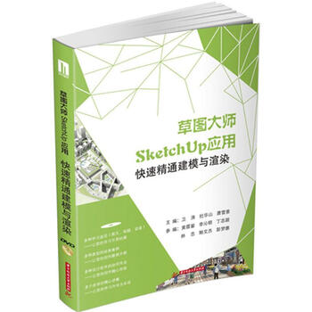 草图大师SketchUp应用快速精通建模与渲染