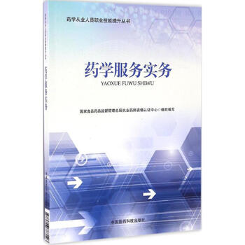 药学服务实务