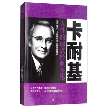 卡耐基人性的弱点经典全集9787513918329