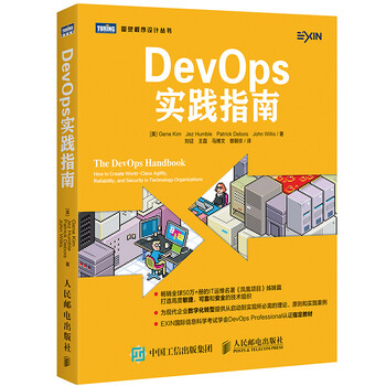 DevOps实践指南 DevOps原理方法与实践