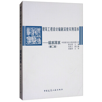 建筑工程设计编制深度实例范本：给水排水（第2版）