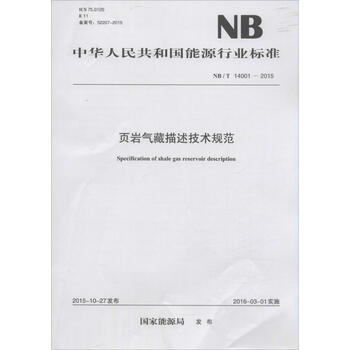 页岩气藏描述技术规范