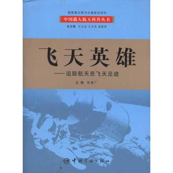 飞天英雄：追踪航天员飞天足迹