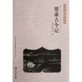 建康古今记/南京稀见文献丛刊