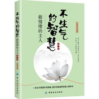 不生气的智慧：做情绪的主人(第3版)